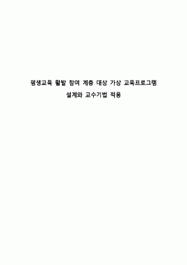 평생교육 활발 참여 계층 대상 가상 교육프로그램 설계와 교수기법 적용-1페이지