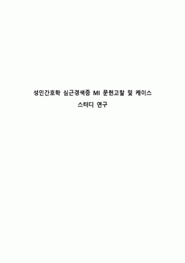 성인간호학 심근경색증 MI 문헌고찰 및 케이스 스터디 연구-1페이지