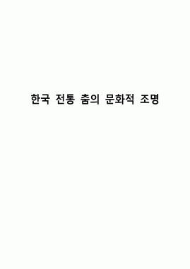 한국 전통 춤의 문화적 조명-1페이지