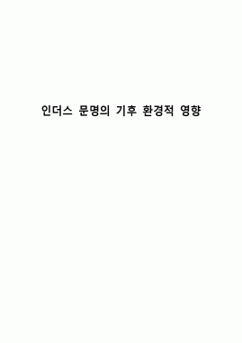 인더스 문명의 기후 환경적 영향-1페이지
