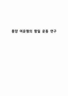 몽양 여운형의 항일 운동 연구-1페이지