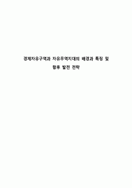 경제자유구역과 자유무역지대의 배경과 특징 및 향후 발전 전략-1페이지