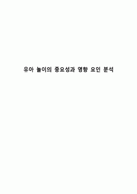유아 놀이의 중요성과 영향 요인 분석-1페이지