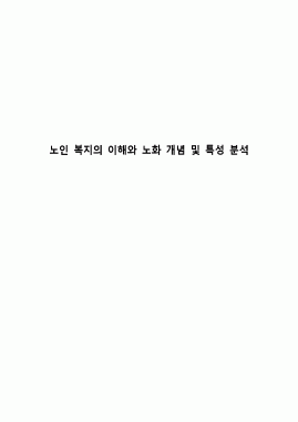 노인 복지의 이해와 노화 개념 및 특성 분석-1페이지