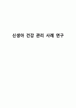 신생아 건강 관리 사례 연구-1페이지