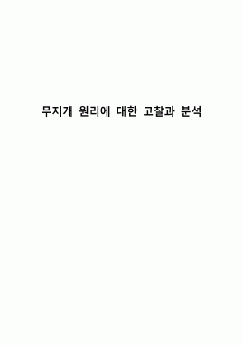 무지개 원리에 대한 고찰과 분석-1페이지