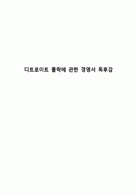디트로이트 몰락에 관한 경영서 독후감-1페이지