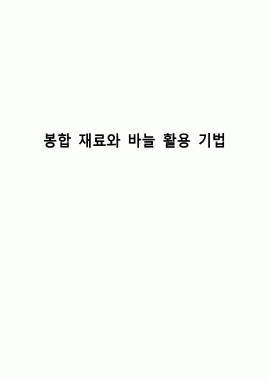 봉합 재료와 바늘 활용 기법-1페이지