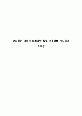 변화하는 마케팅 패러다임 필립 코틀러의 카오틱스 독후감-1페이지