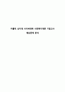 카톨릭 상지대 사이버대학 사회복지개론 기말고사 예상문제 분석-1페이지