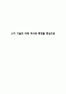 스키 기술의 이해 역사와 특징을 중심으로-1페이지