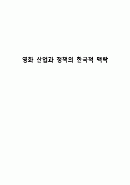 영화 산업과 정책의 한국적 맥락-1페이지
