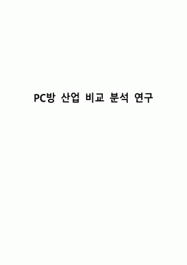 PC방 산업 비교 분석 연구-1페이지