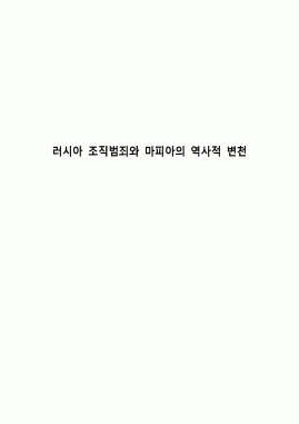 러시아 조직범죄와 마피아의 역사적 변천-1페이지
