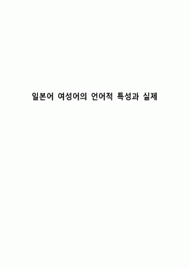 일본어 여성어의 언어적 특성과 실제-1페이지