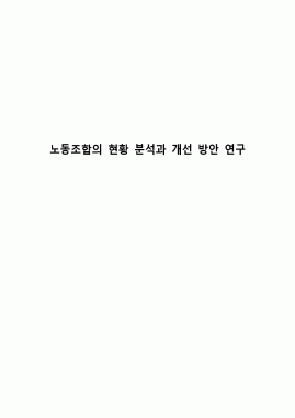 노동조합의 현황 분석과 개선 방안 연구-1페이지