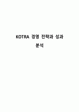 KOTRA 경영 전략과 성과 분석-1페이지
