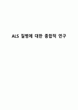 ALS 질병에 대한 종합적 연구-1페이지