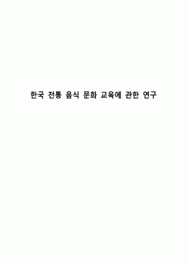 한국 전통 음식 문화 교육에 관한 연구-1페이지