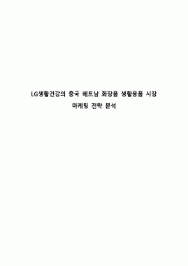 LG생활건강의 중국 베트남 화장품 생활용품 시장 마케팅 전략 분석-1페이지