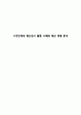 시민단체의 예산감시 활동 사례와 예산 영향 분석-1페이지