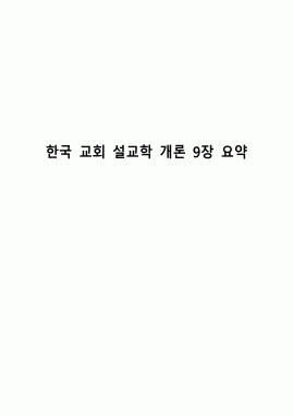 한국 교회 설교학 개론 9장 요약-1페이지
