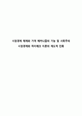 시장경제 체제와 가격 메커니즘의 기능 및 사회주의 시장경제와 하이에크 이론의 제도적 진화-1페이지
