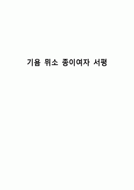 기욤 뮈소 종이여자 서평-1페이지