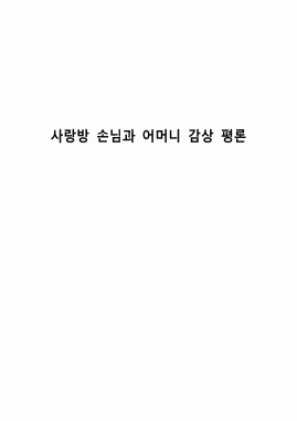 사랑방 손님과 어머니 감상 평론-1페이지