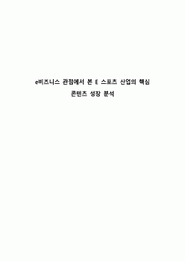 e비즈니스 관점에서 본 E 스포츠 산업의 핵심 콘텐츠 성장 분석-1페이지