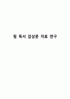 핑 독서 감상문 자료 연구-1페이지