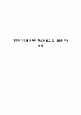 다국적 기업의 전략적 특성과 광고 및 새로운 추세 분석-1페이지