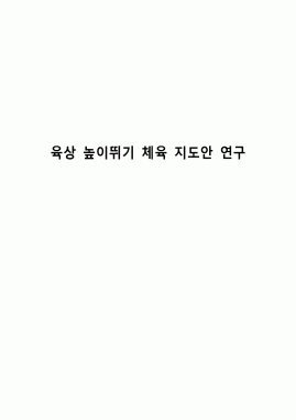 육상 높이뛰기 체육 지도안 연구-1페이지