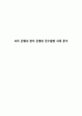 씨티 은행과 한미 은행의 인수합병 사례 분석-1페이지