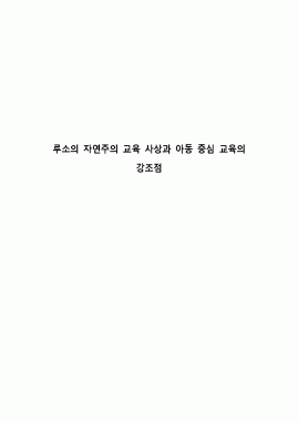 루소의 자연주의 교육 사상과 아동 중심 교육의 강조점-1페이지