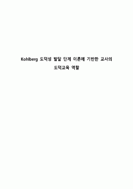 Kohlberg 도덕성 발달 단계 이론에 기반한 교사의 도덕교육 역할-1페이지