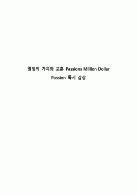 열정의 가치와 교훈 Passions Million Dollar Passion 독서 감상-1페이지