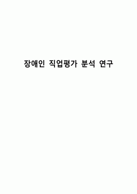 장애인 직업평가 분석 연구-1페이지