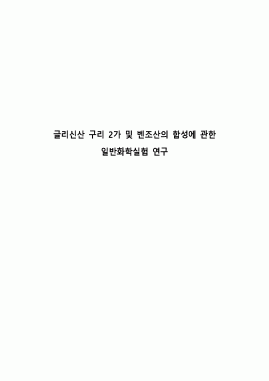 글리신산 구리 2가 및 벤조산의 합성에 관한 일반화학실험 연구-1페이지