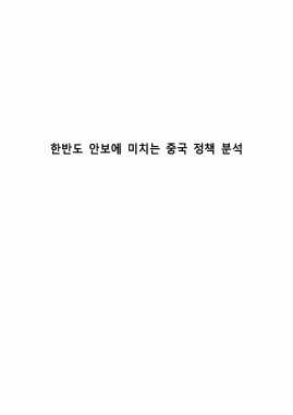 한반도 안보에 미치는 중국 정책 분석-1페이지