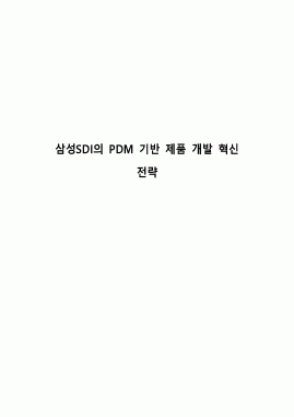 삼성SDI의 PDM 기반 제품 개발 혁신 전략-1페이지