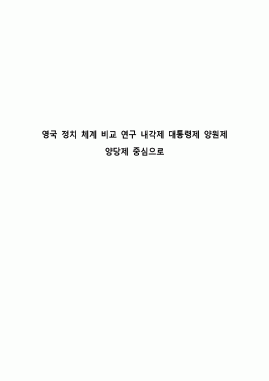 영국 정치 체계 비교 연구 내각제 대통령제 양원제 양당제 중심으로-1페이지