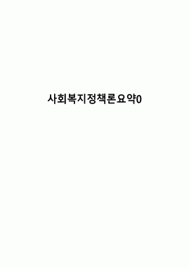사회복지정책론요약0-1페이지