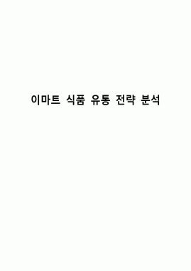 이마트 식품 유통 전략 분석-1페이지