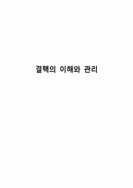 결핵의 이해와 관리-1페이지