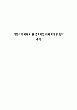 대양소재 사례로 본 중소기업 해외 마케팅 전략 분석-1페이지