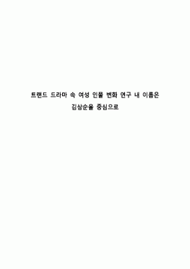트랜드 드라마 속 여성 인물 변화 연구 내 이름은 김삼순을 중심으로-1페이지