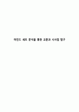 마인드 세트 분석을 통한 교훈과 시사점 탐구-1페이지