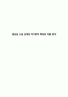 염상섭 소설 삼대의 작가론적 특징과 작품 분석-1페이지