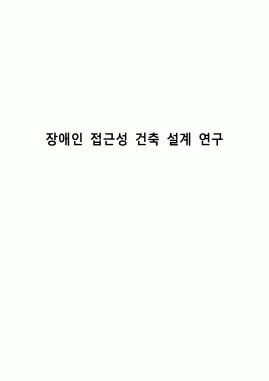 장애인 접근성 건축 설계 연구-1페이지
